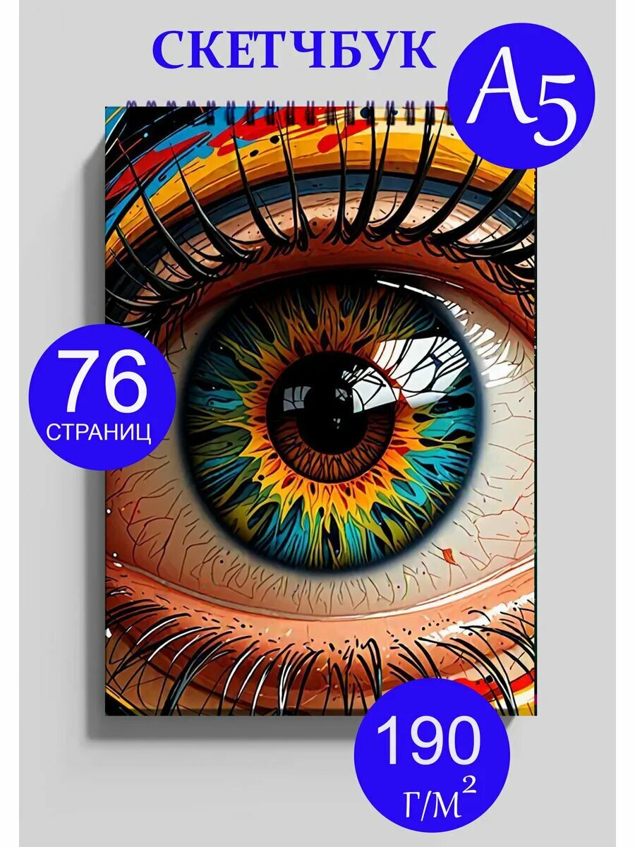 Скетчбук "Взгляд"