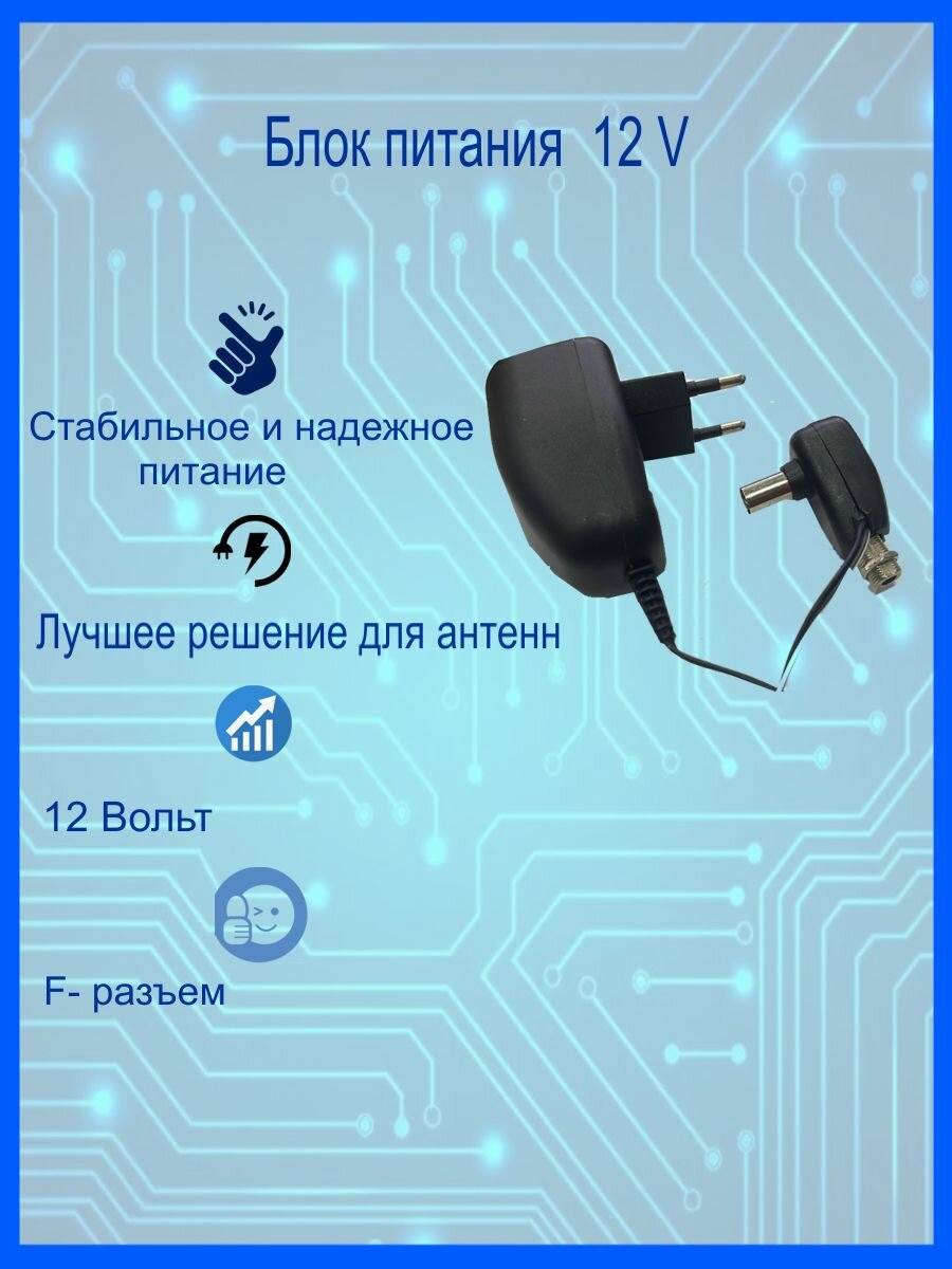Блок питания для антенн 12В с F-разъемом