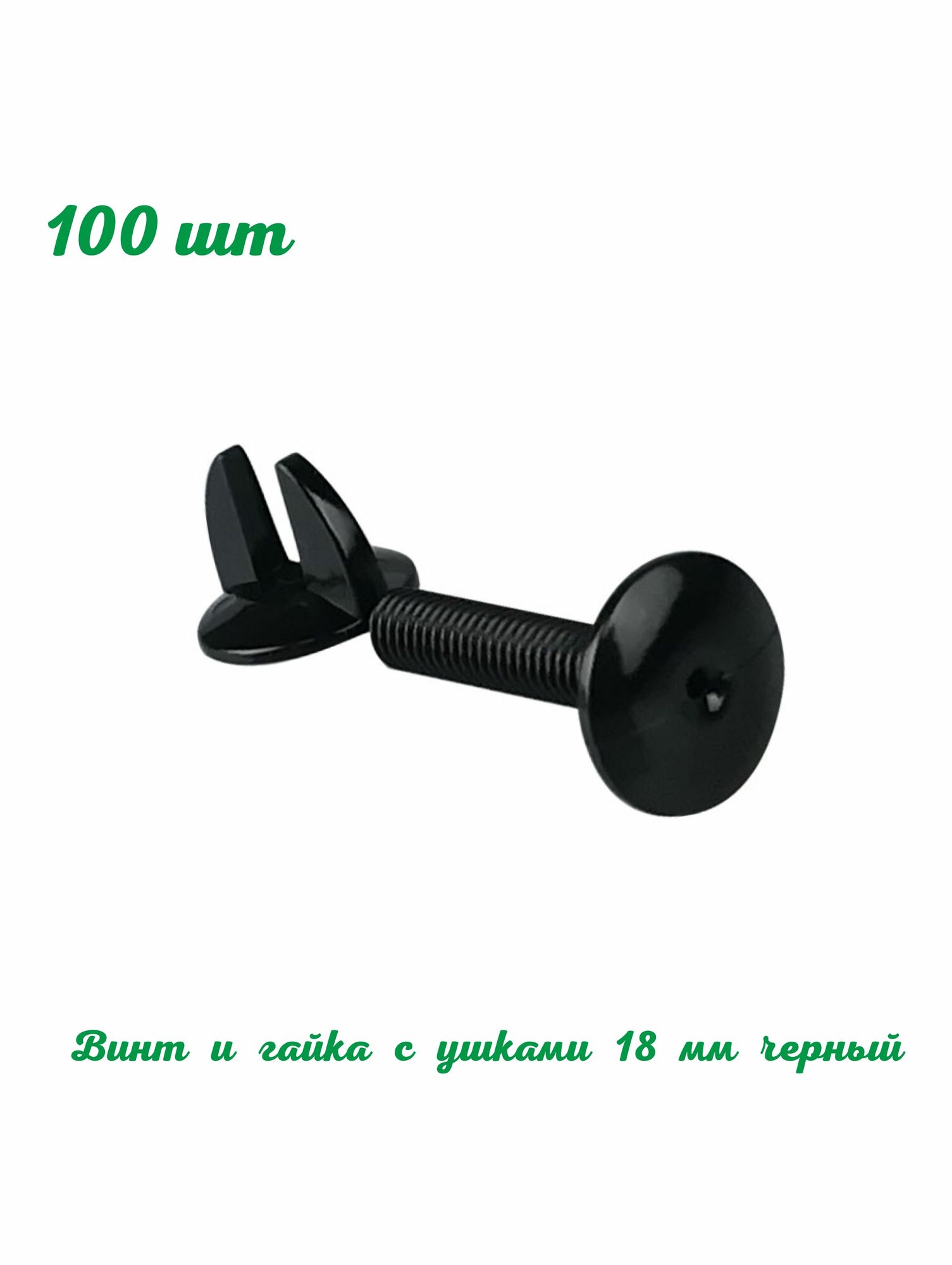 Винт пластиковый с гайкой VIKING SCREW 18 мм. 100 шт. черный. Фурнитура для рекламных конструкций. Для картона, поликарбоната, пвх, пенакартона, оргстекла. ЗЛН Home Work Club Posm