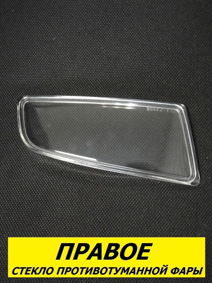 Стекло туманки ПТФ Правое Honda Civic 4D 2005-2008 года дорестал ( противотуманной фары)