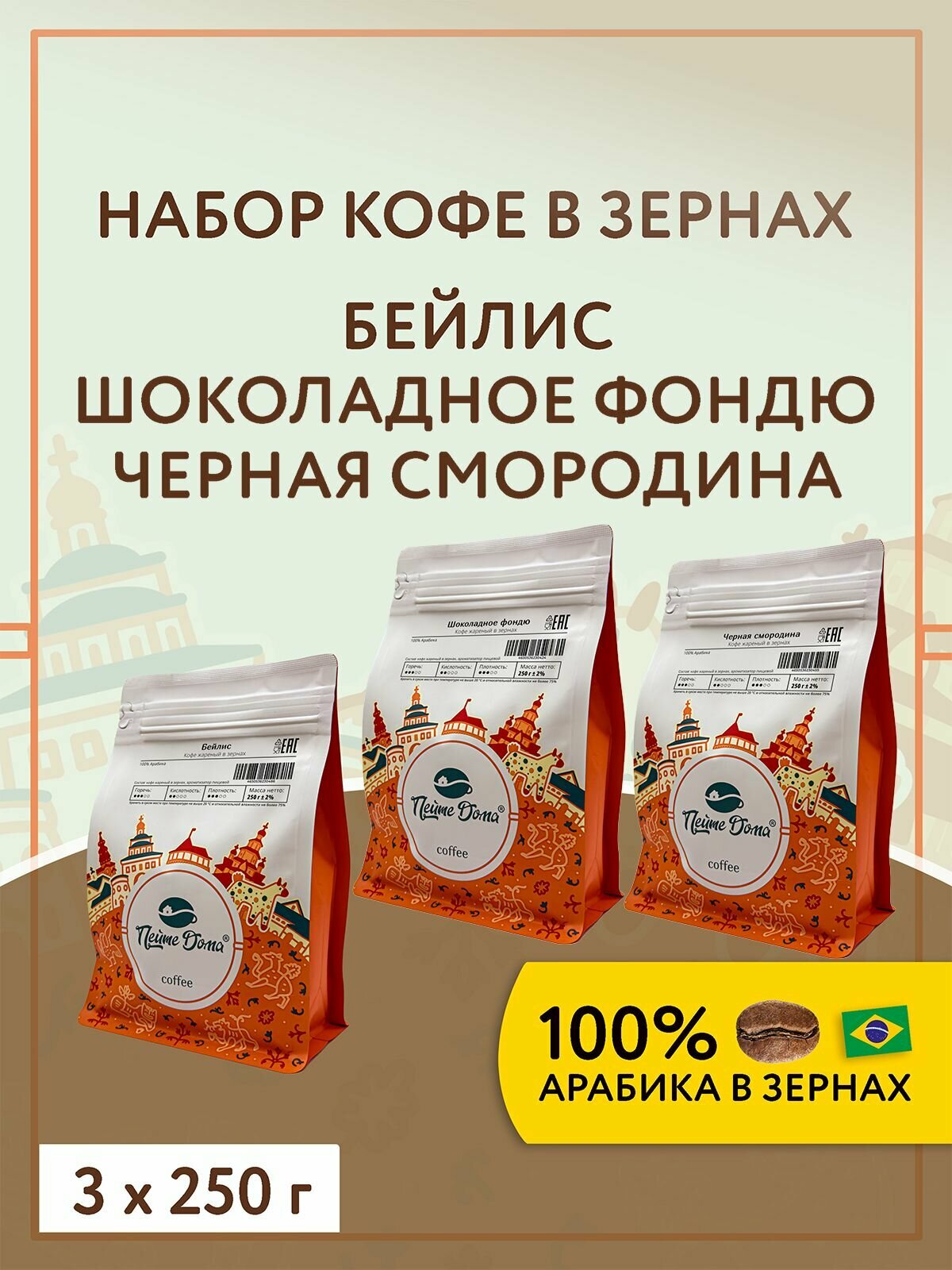 Кофе жареный в зернах ароматизированный 750 г Бейлис, Шоколадное Фондю, Черная смородина (набор 3 по 250 г)