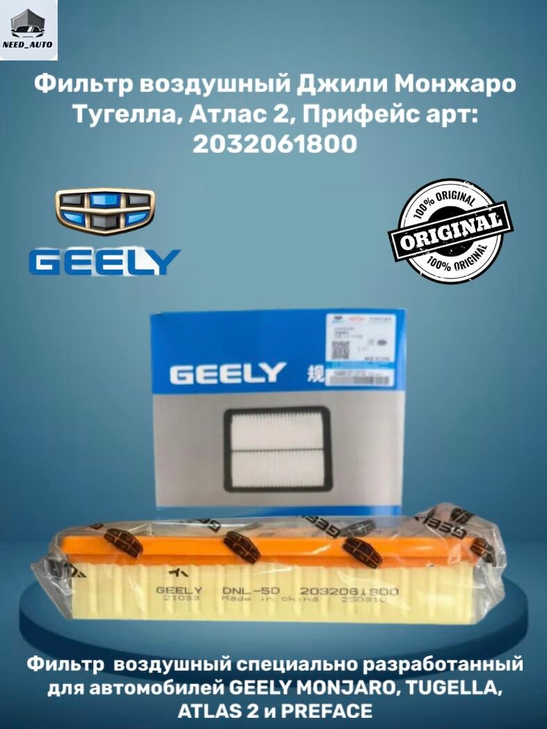Фильтр воздушный GEELY MONJARO, TUGELLA, ATLAS 2, PREFACE Джили Монжаро Тугелла, Атлас 2, Прифейс 2032061800