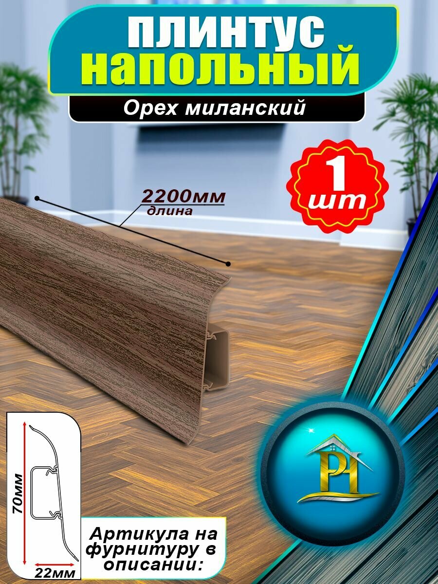 Плинтус IDEAL Классик, - 2200x70 мм - Орех миланский 292 - 1шт