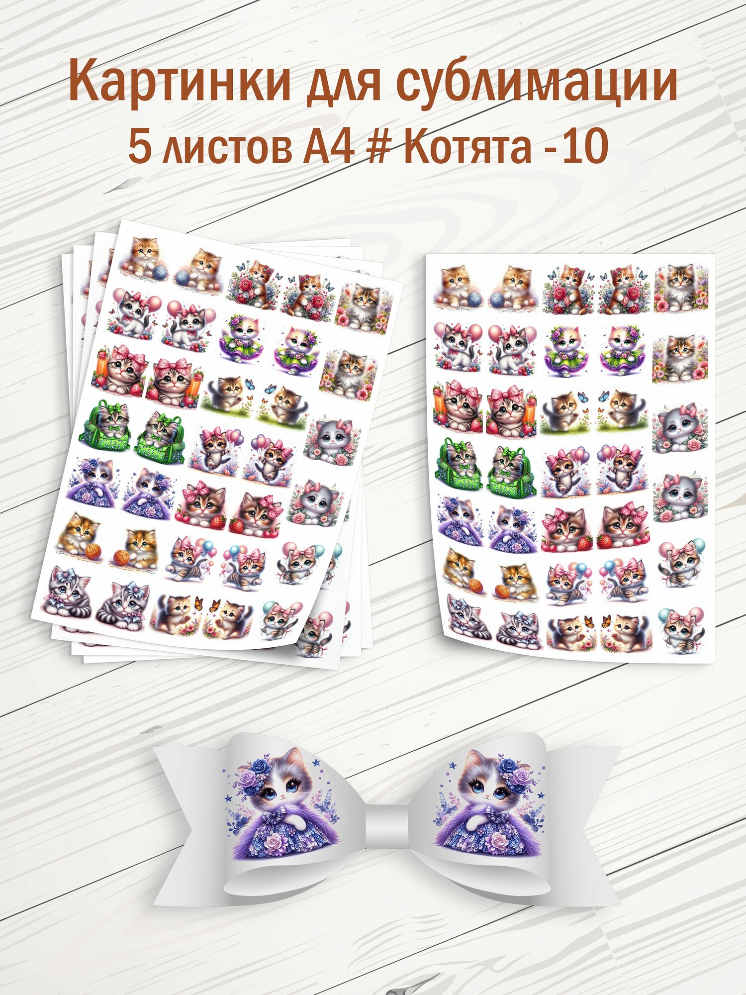 Картинки для сублимации. 5 листов А4. "Котята-10"