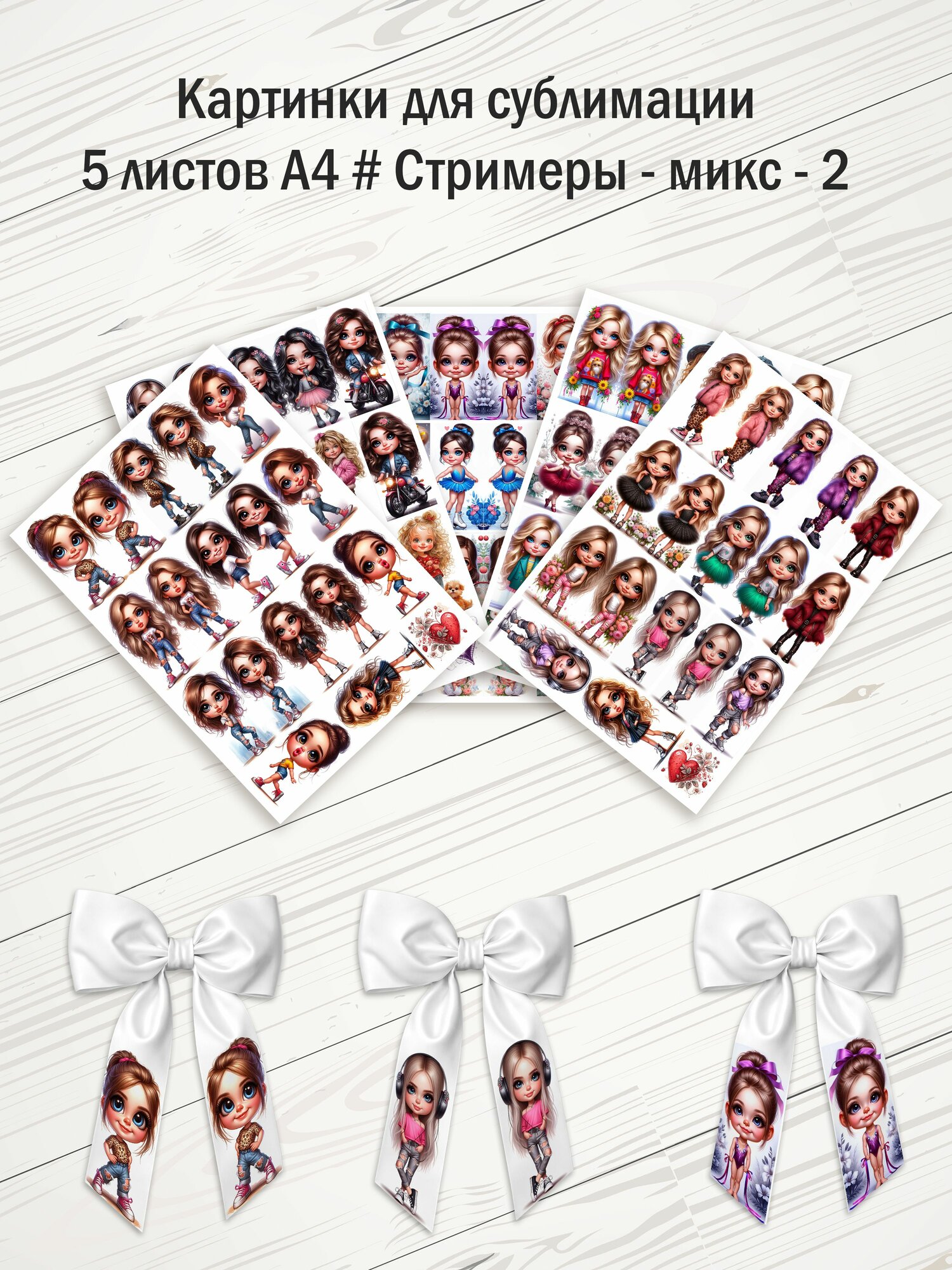 Картинки для сублимации. 5 листов А4. "Стримеры микс 2"