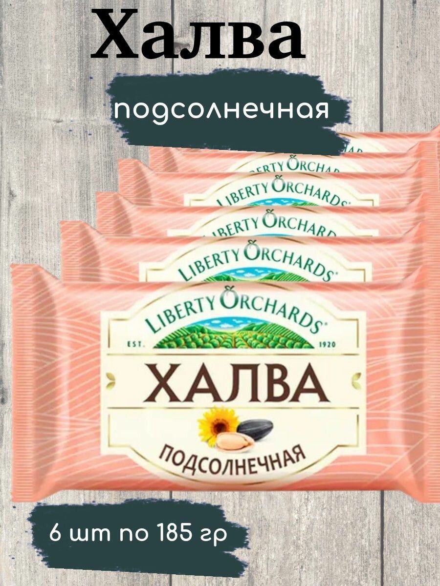 Халва подсолнечная, 6 шт х 185 г Liberty Orchards