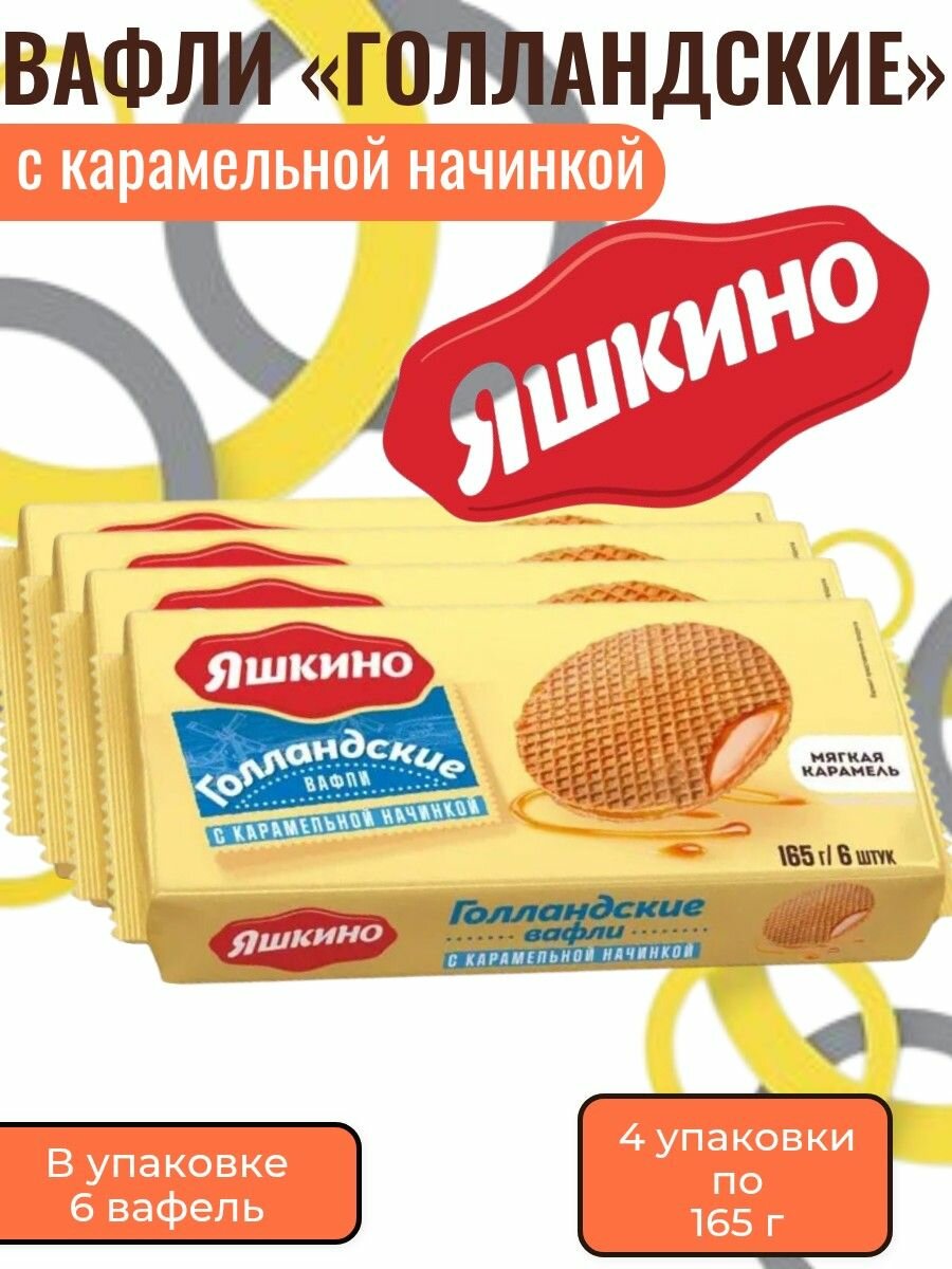 Вафли Голландские с карамельной начинкой, 4 уп х 165 г Яшкино