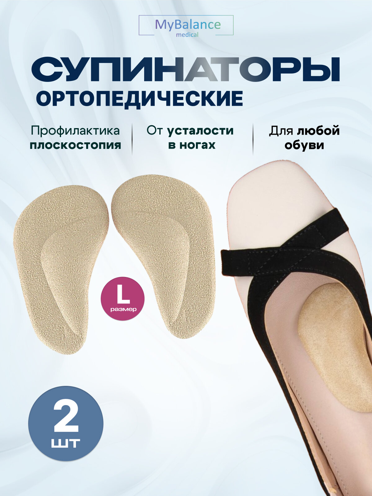 Полустельки при плоскостопии MyBalance гелевые с текстильным покрытием, бежевый, размер L, 2 шт