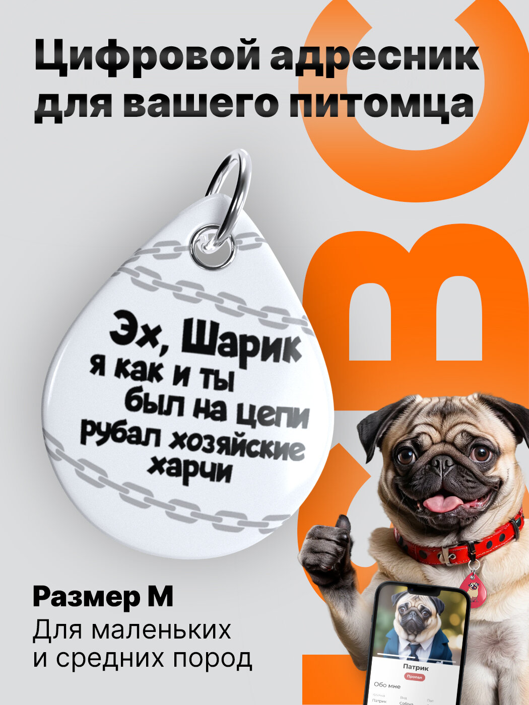 Цифровой Адресник для собак от ISBC с NFC и QR-кодом, Шарик, размер М