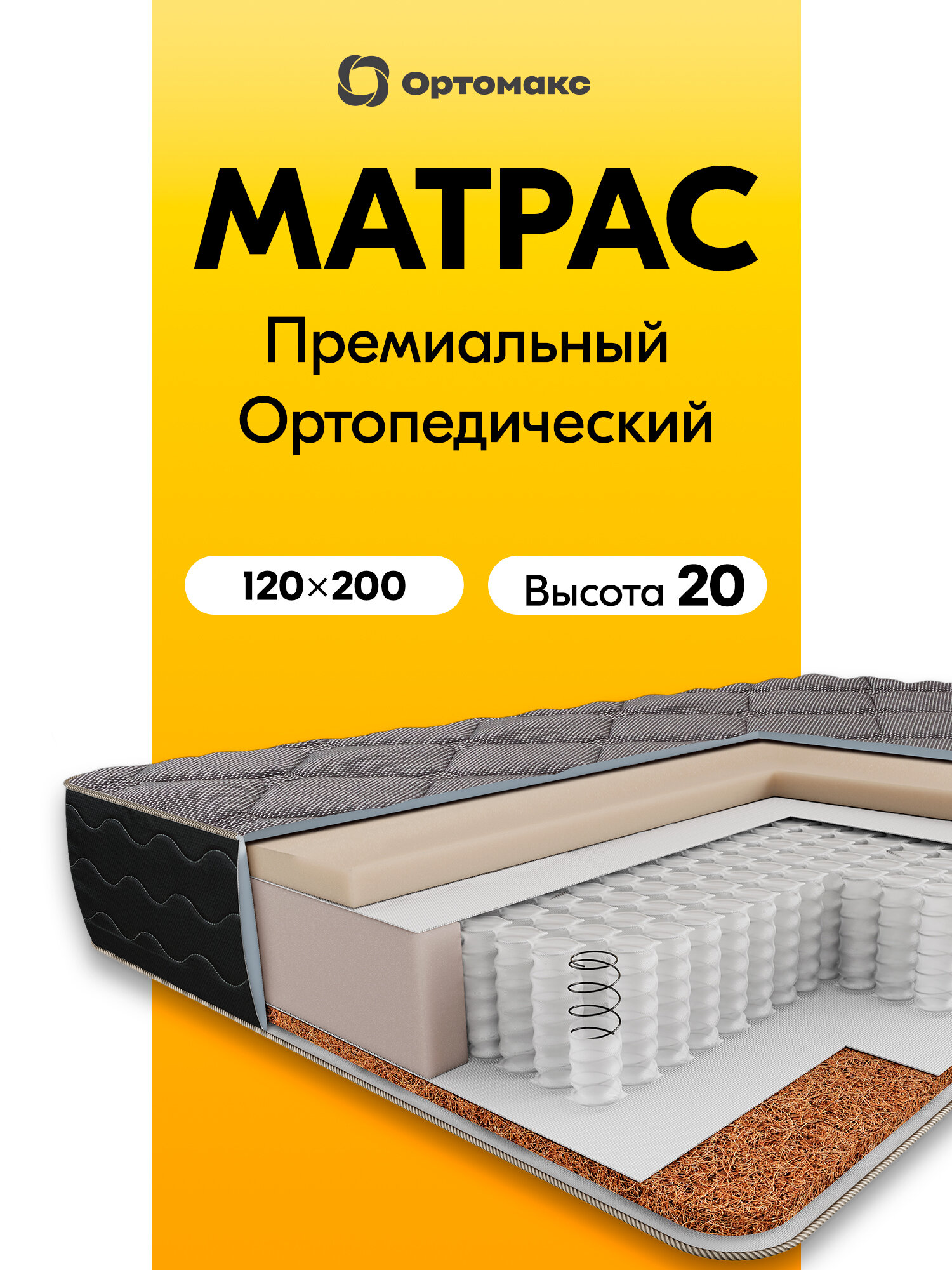 Премиальный черный матрас 120х200х20 см ортопедический среднежесткий Ortomax Премиум Эдишен, высота 20 полутороспальный