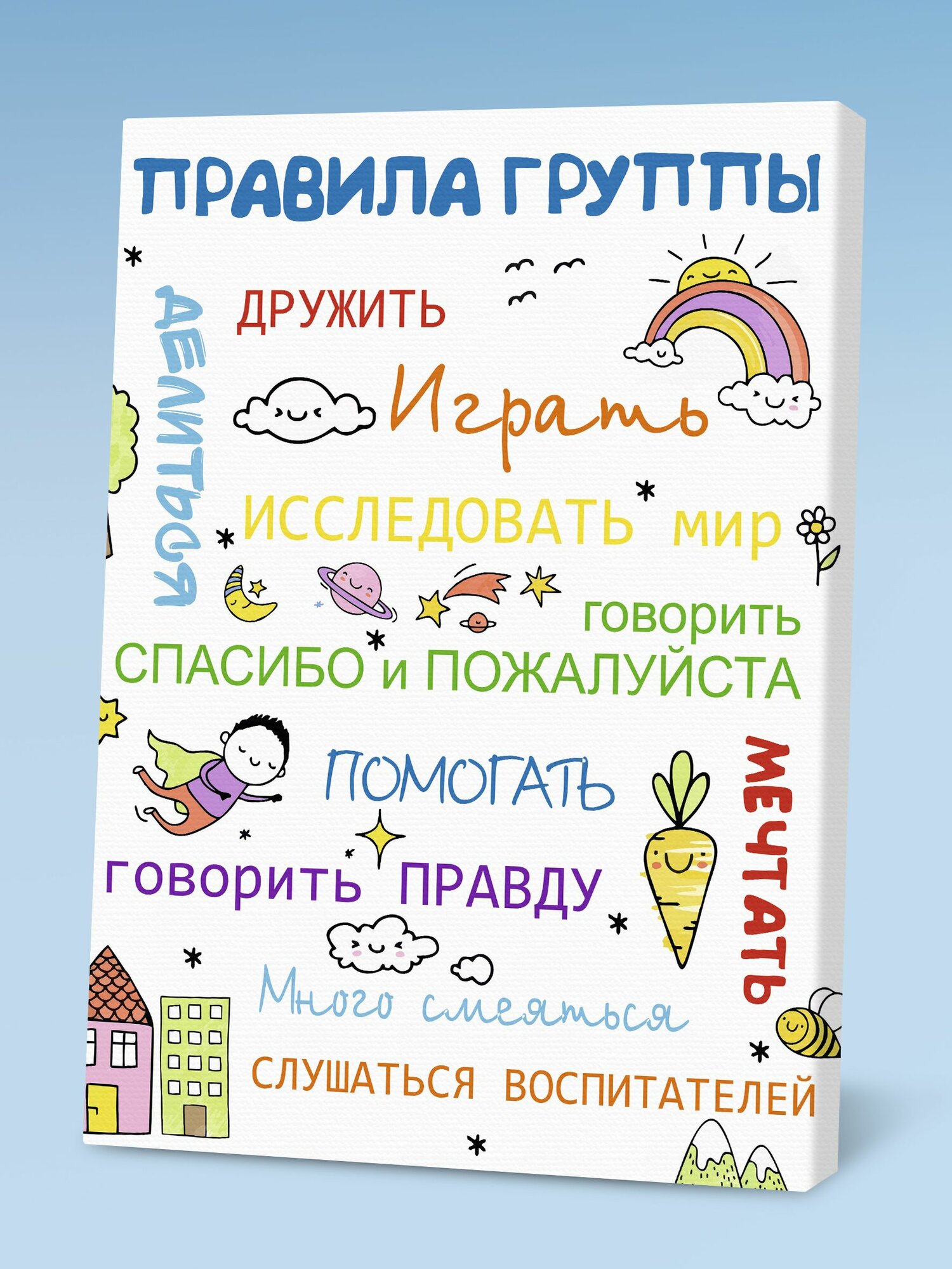 Картина Правила группы детского сада, 30х40 см, белый холст, Порадуй