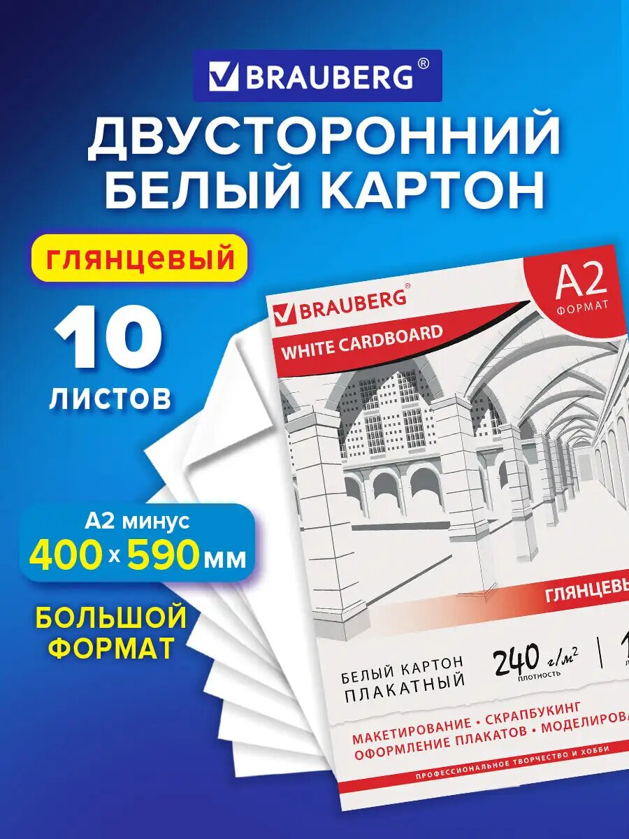 Белый картон А2 двусторонний глянцевый, набор 10 листов, мелованный для скрапбукинга, творчества, Brauberg, 124764