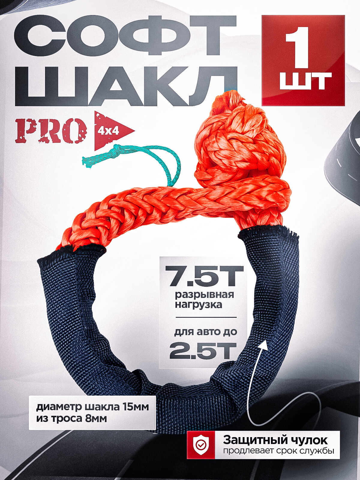 Софт шакл с защитным чехлом 1шт 7,5т/8мм 36см PRO-4x4 красный