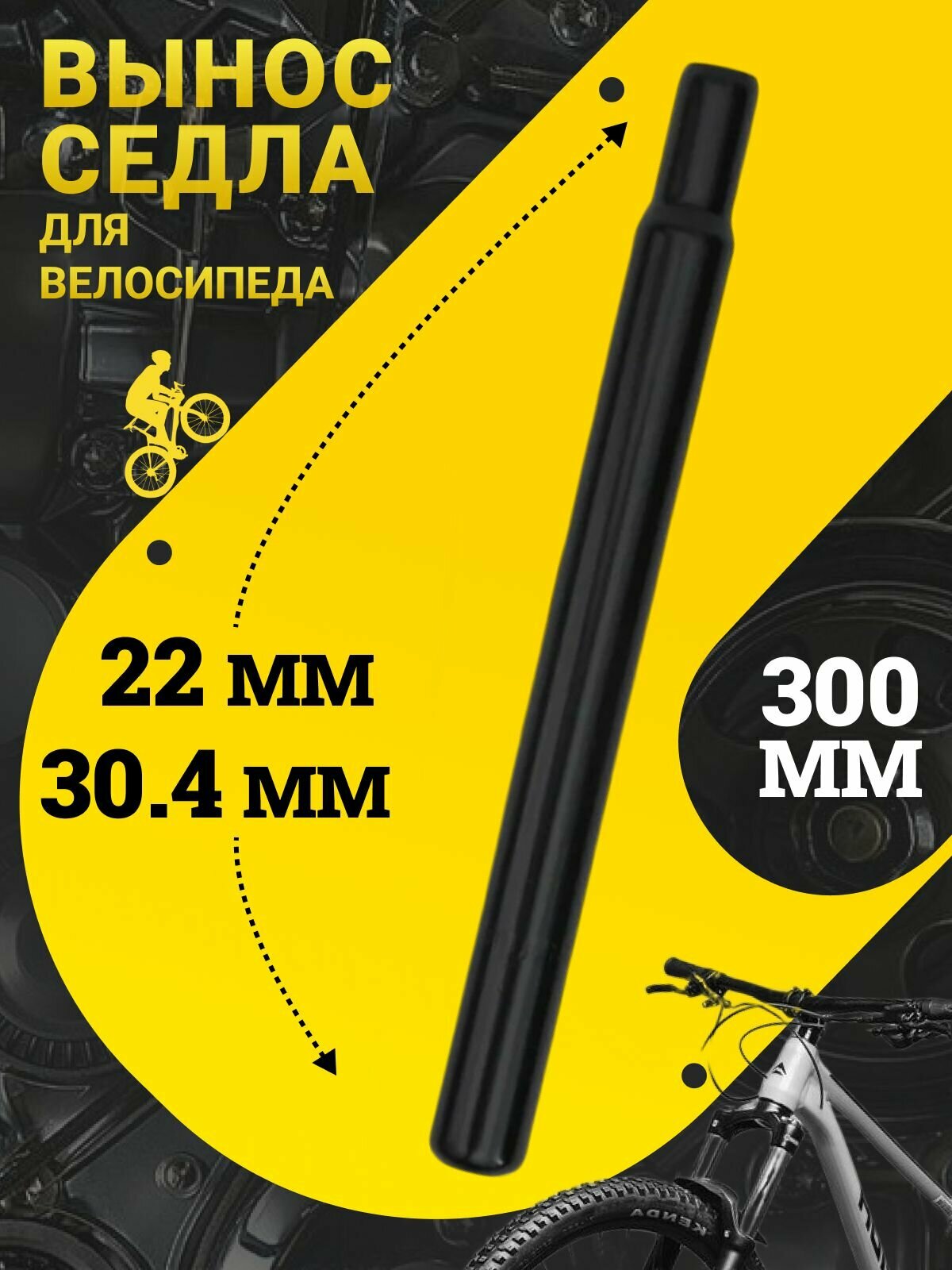 Вынос седла велосипедный стальной, подседельный штырь 30.4 22.2 300 мм, труба под седло для горного и дорожного велосипеда, запчасти и крепление