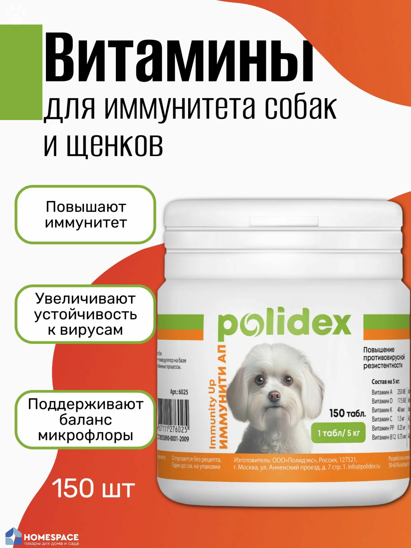 Витамины Polidex для крепкого иммунитета собак и щенков Иммунити Ап 150 таб.