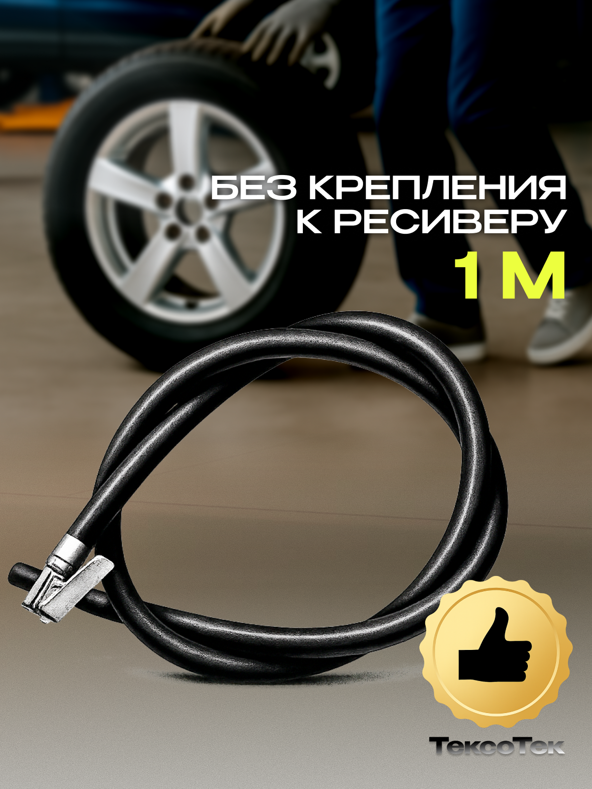 Шланг подкачки шин евро (1 м.) Без крепления К ресиверу