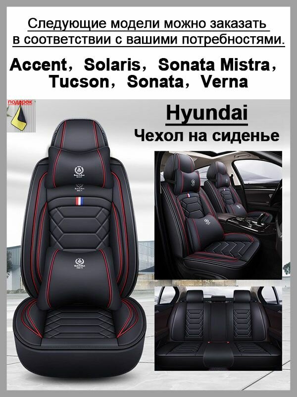 Hyundai, Accent, Solaris, Sonata Mistra, Tucson, Sonata, Verna, Чехол на сиденье