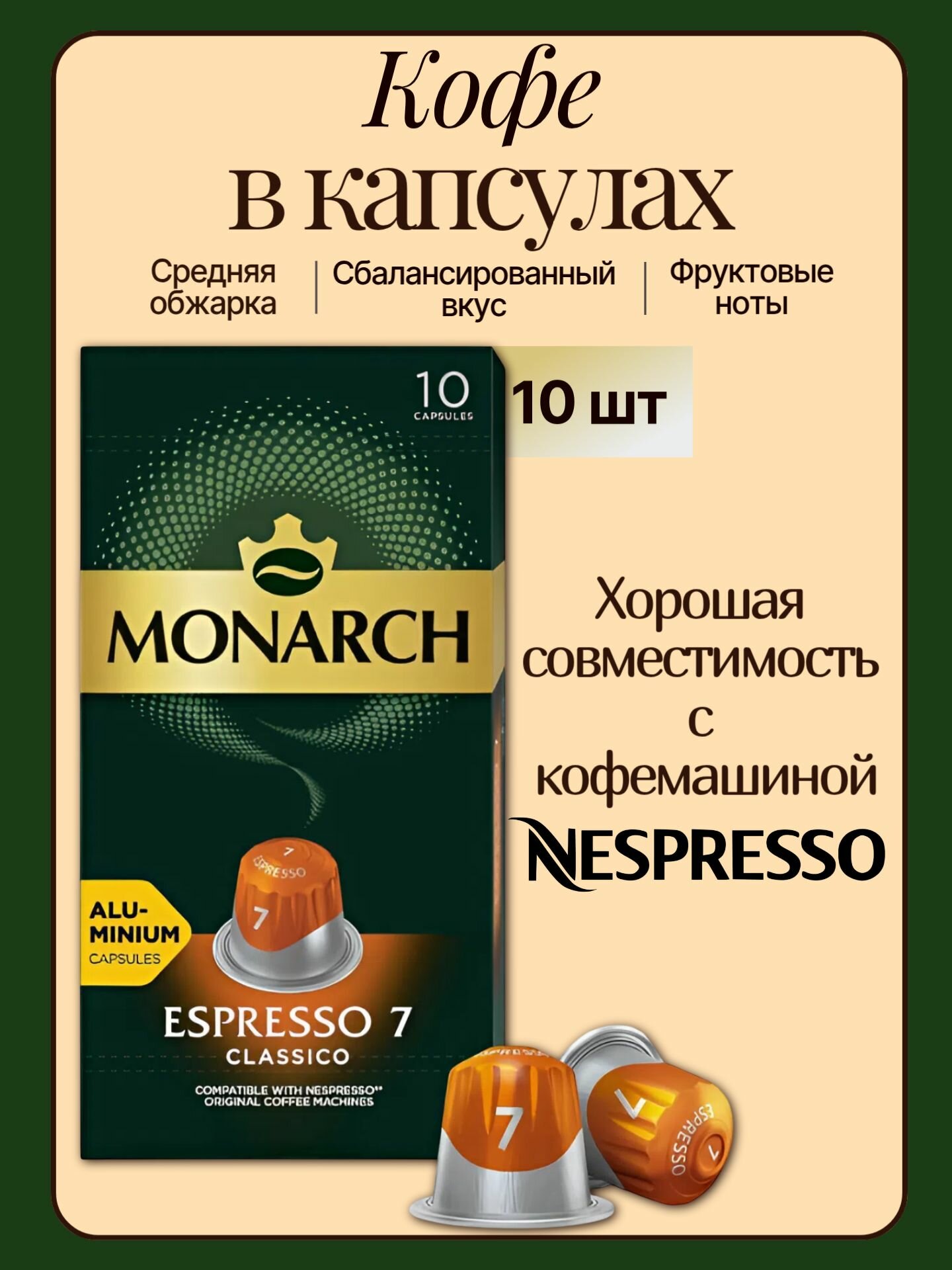 Кофе в капсулах для кофемашин Monarch Espresso 7 Classico,10 шт, Монарх