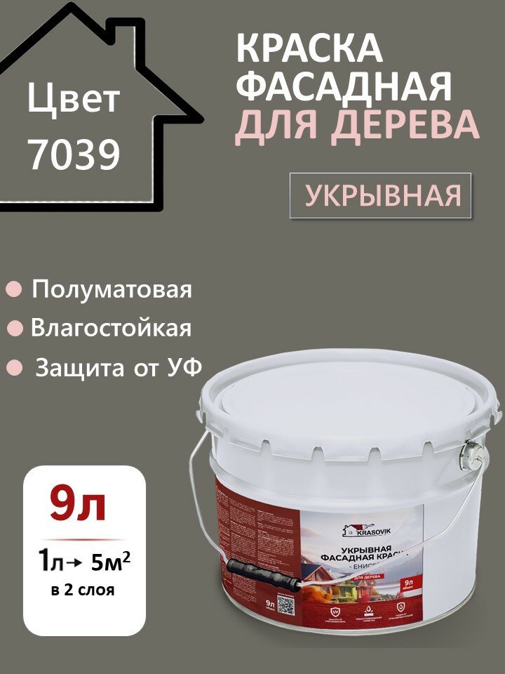Краска по дереву для наружных работ Krasovik Енисей 9л./ цвет 7039 /укрывная, быстросохнущая, полуматовая