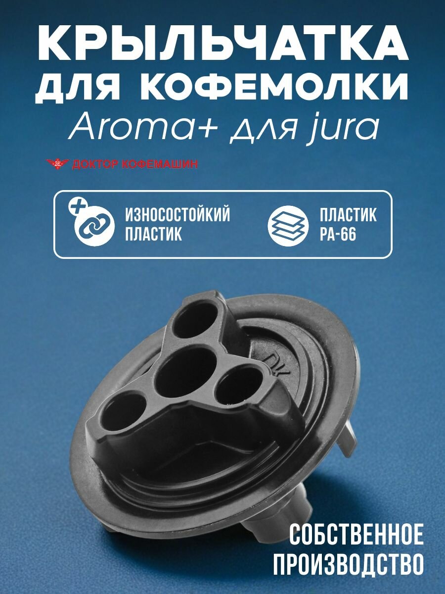 Крыльчатка кофемолки Aroma+ для JURA
