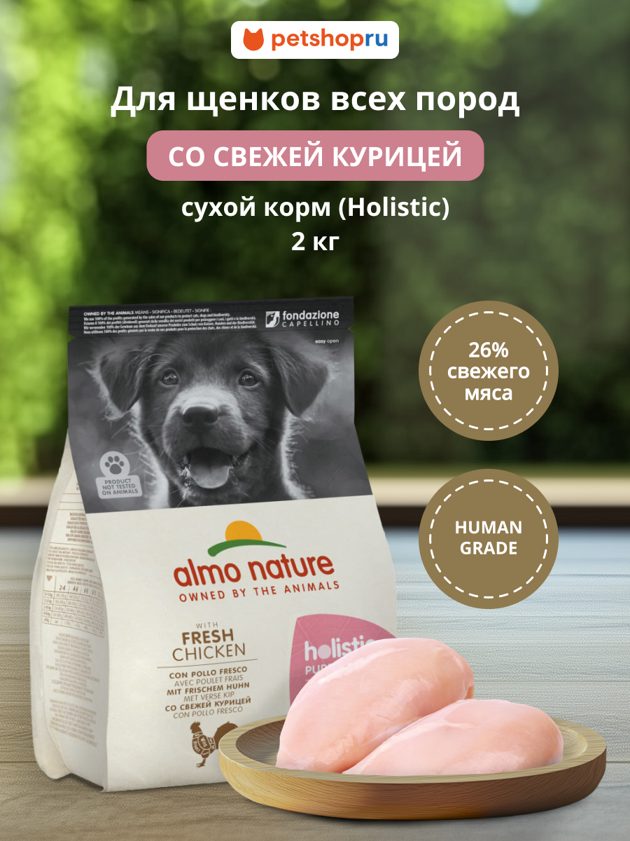Almo Nature Сухой корм для щенков всех пород, с курицей, 2 кг