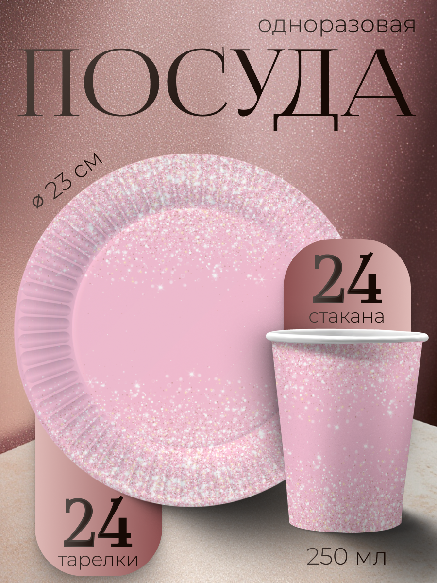 Набор бумажной одноразовой посуды для праздника ND Play / Мерцающий розовый (тарелка 23 см, стакан, по 24 шт.)