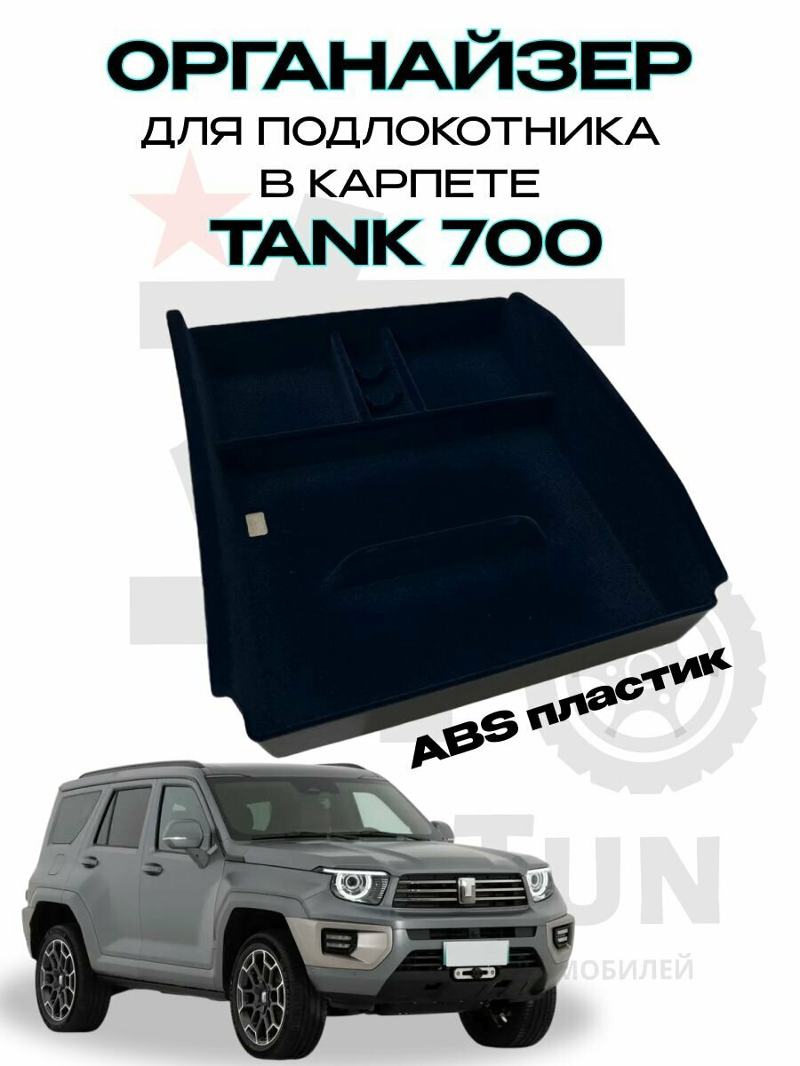 Органайзер подлокотника в карпете Tank 700/Танк 700 2024-2025 г. в