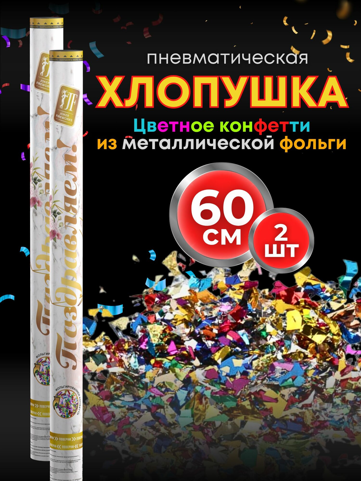 Хлопушка Joker Fireworks "Поздравляем", 2 шт. Для веселого праздника!
