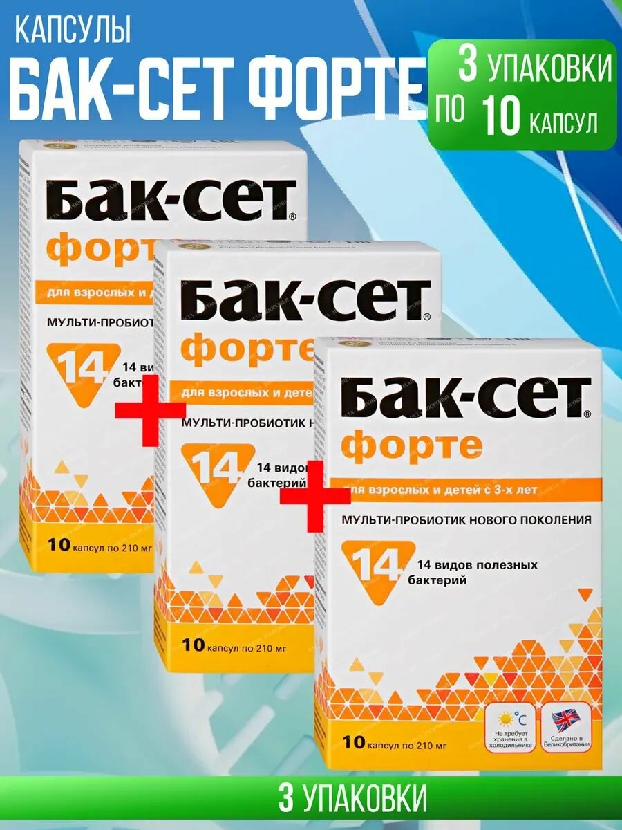 Бак-Сет Форте капсулы 210 мг 10 шт, комплект из 3х упаковок, 3 упаковки по 10 штук