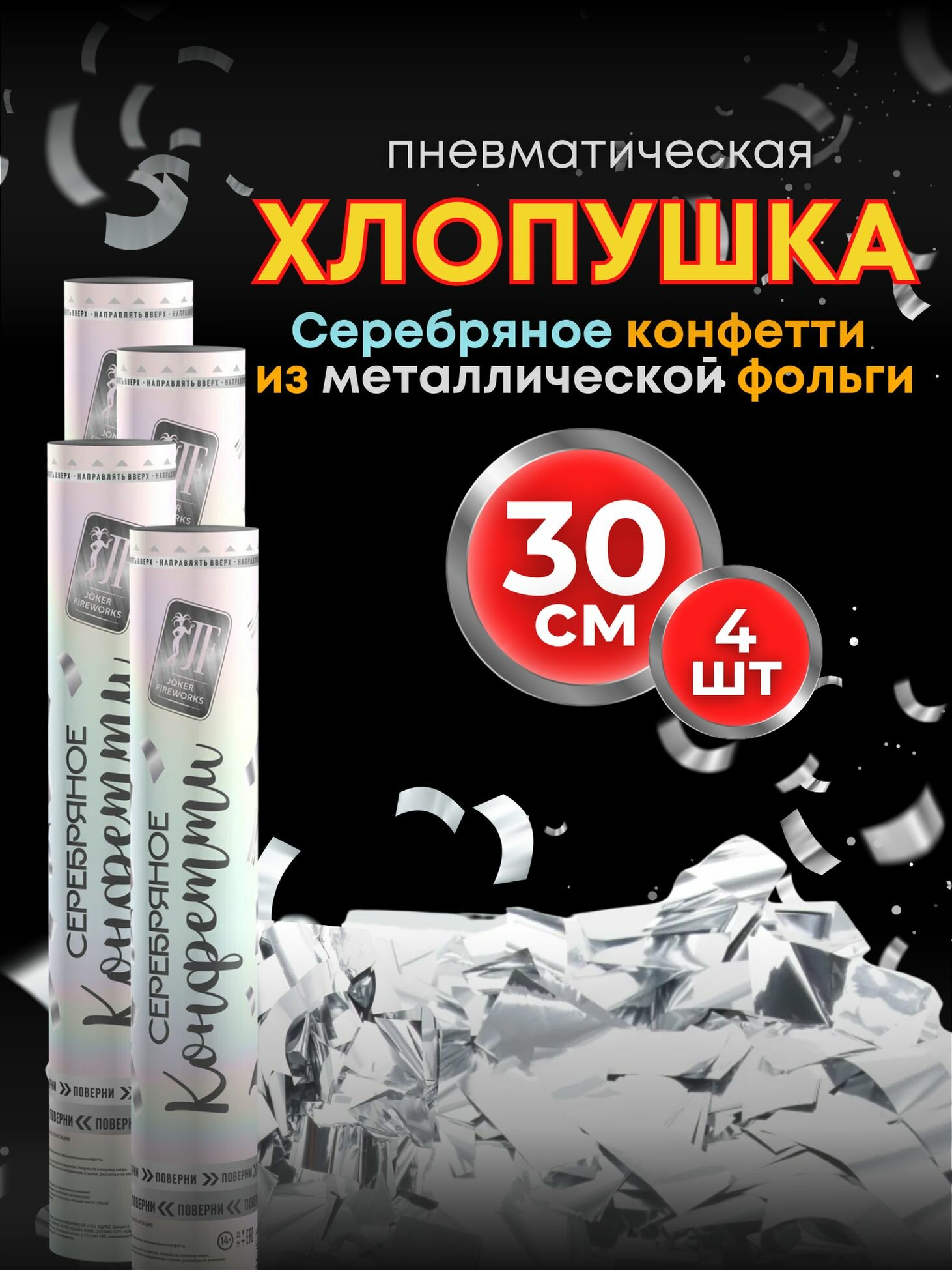 Хлопушка Joker Fireworks "Серебряное конфетти", 4 шт. Для веселого праздника!