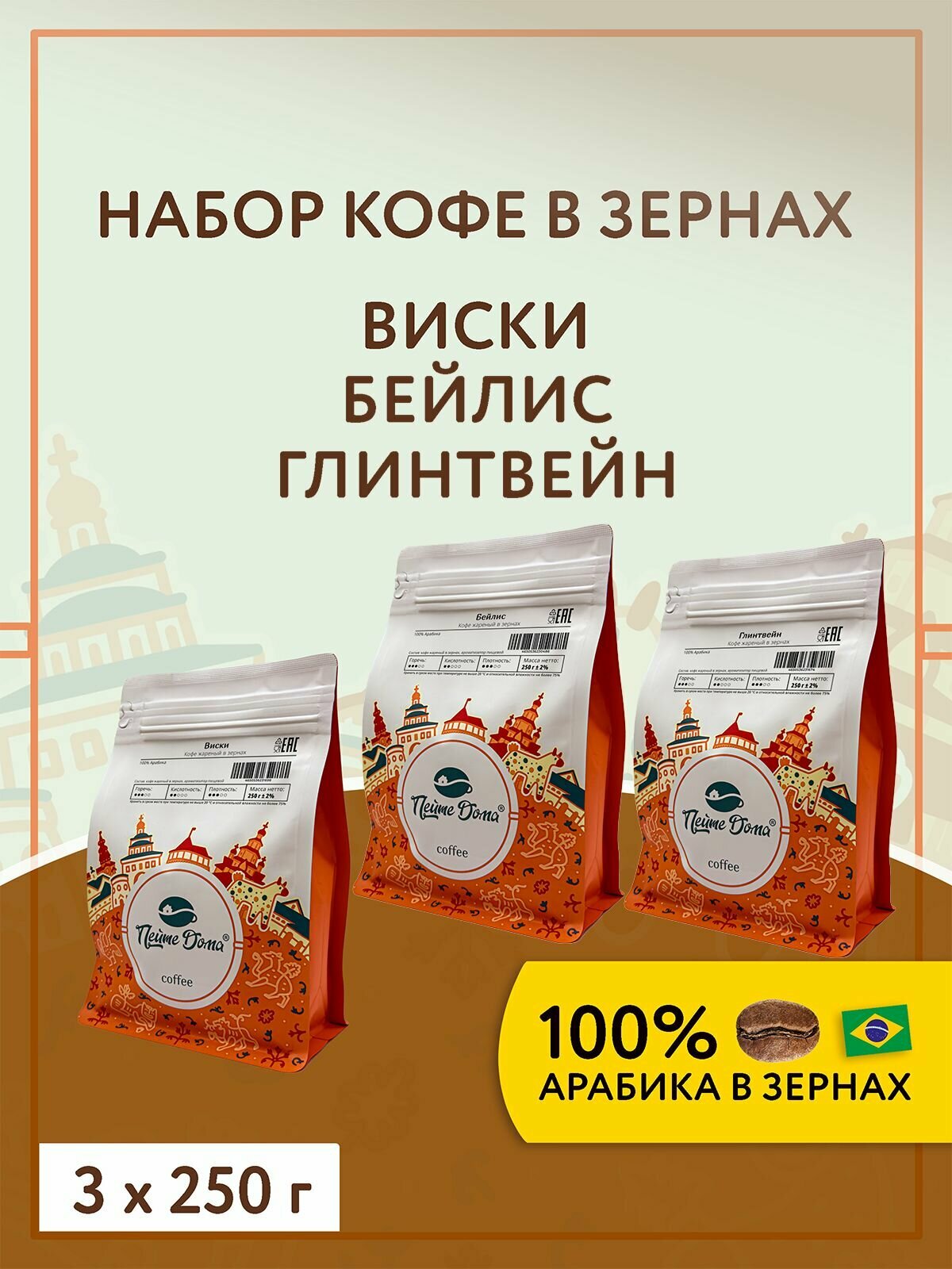 Кофе жареный в зернах ароматизированный 750 г Виски, Бейлис, Глинтвейн (набор 3 по 250 г)