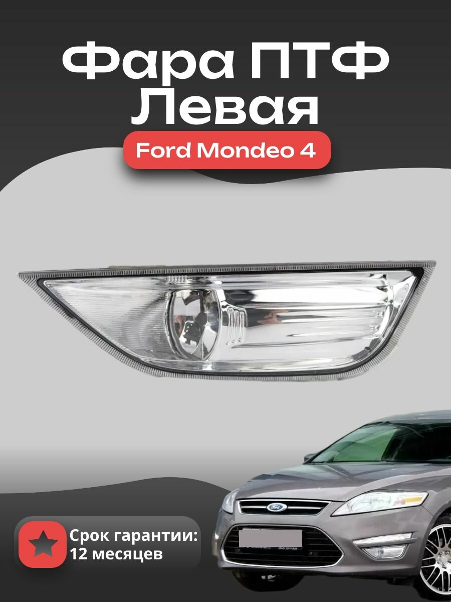 Противотуманная фара форд мондео 4 (2010-2014) левая