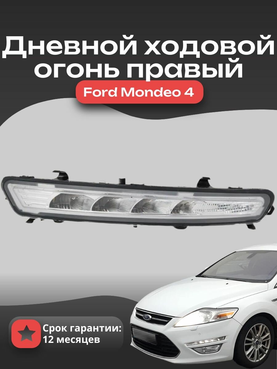ДХО форд мондео 4, правый