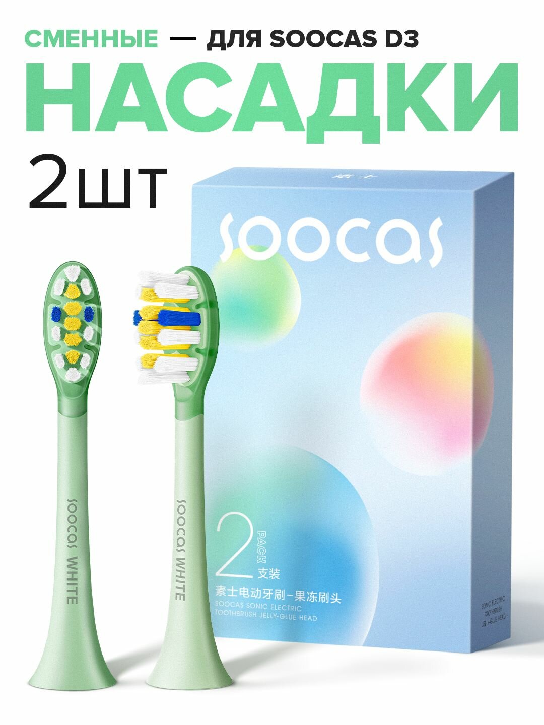 Насадки Soocas сменные для электрической зубной щетки, зеленые, 2 шт