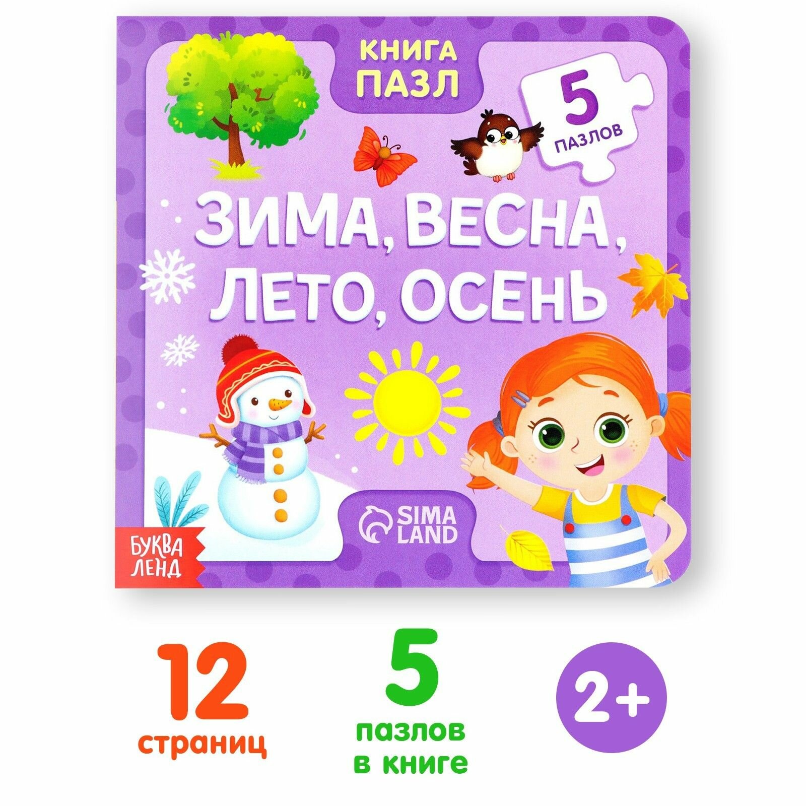 Книга картонная с пазлами Буква-Ленд "Зима, весна, лето, осень", 12 стр.