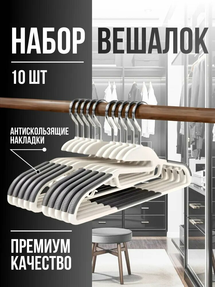 Вешалка , напольная, для одежды, набор из 10 плечиков, 42см, цвет белый/серый