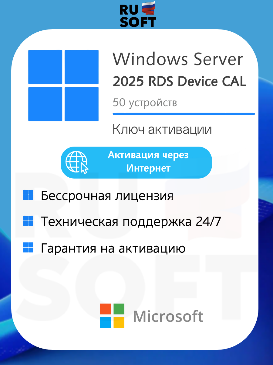 Microsoft Windows Server 2025 RDS Device CAL (50 устройств) / Ключ онлайн активации / Бессрочная лицензия