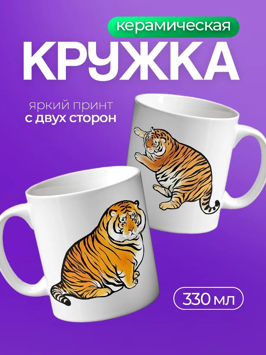 Кружка керамическая PNP NARD, 330 мл, с цветным принтом Тигр толстый