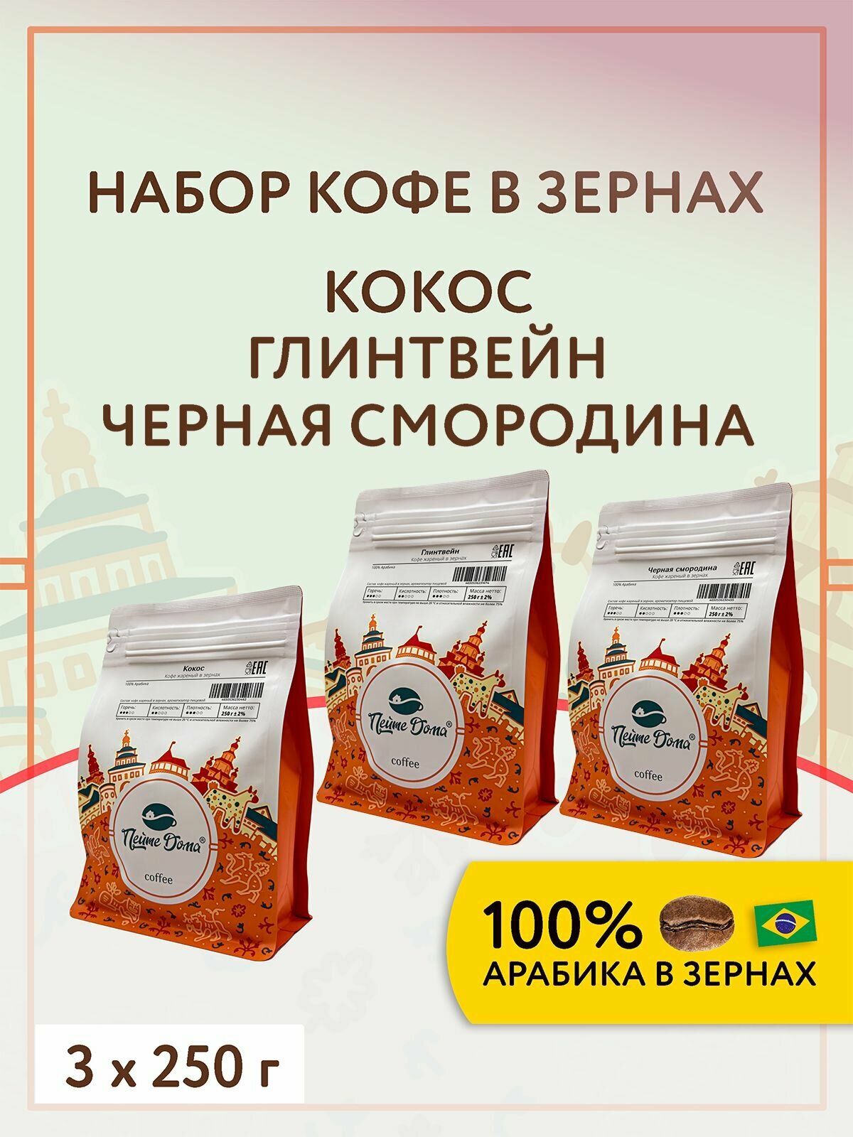 Кофе жареный в зернах ароматизированный 750 г Кокос, Глинтвейн, Черная смородина (набор 3 по 250 г)