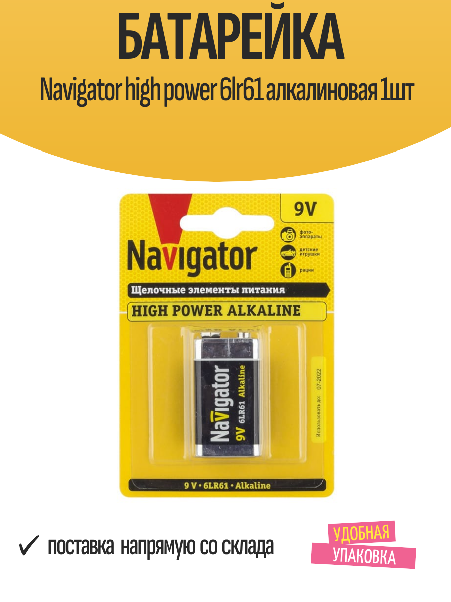 Батарейка Navigator High Power 6LR61 крона, щелочная, алкалиновая, 9В, 1 шт