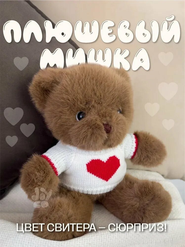 Плюшевый мишка в свитере с сердцем BcsOzon提示：请稍等，正在为您跳转.