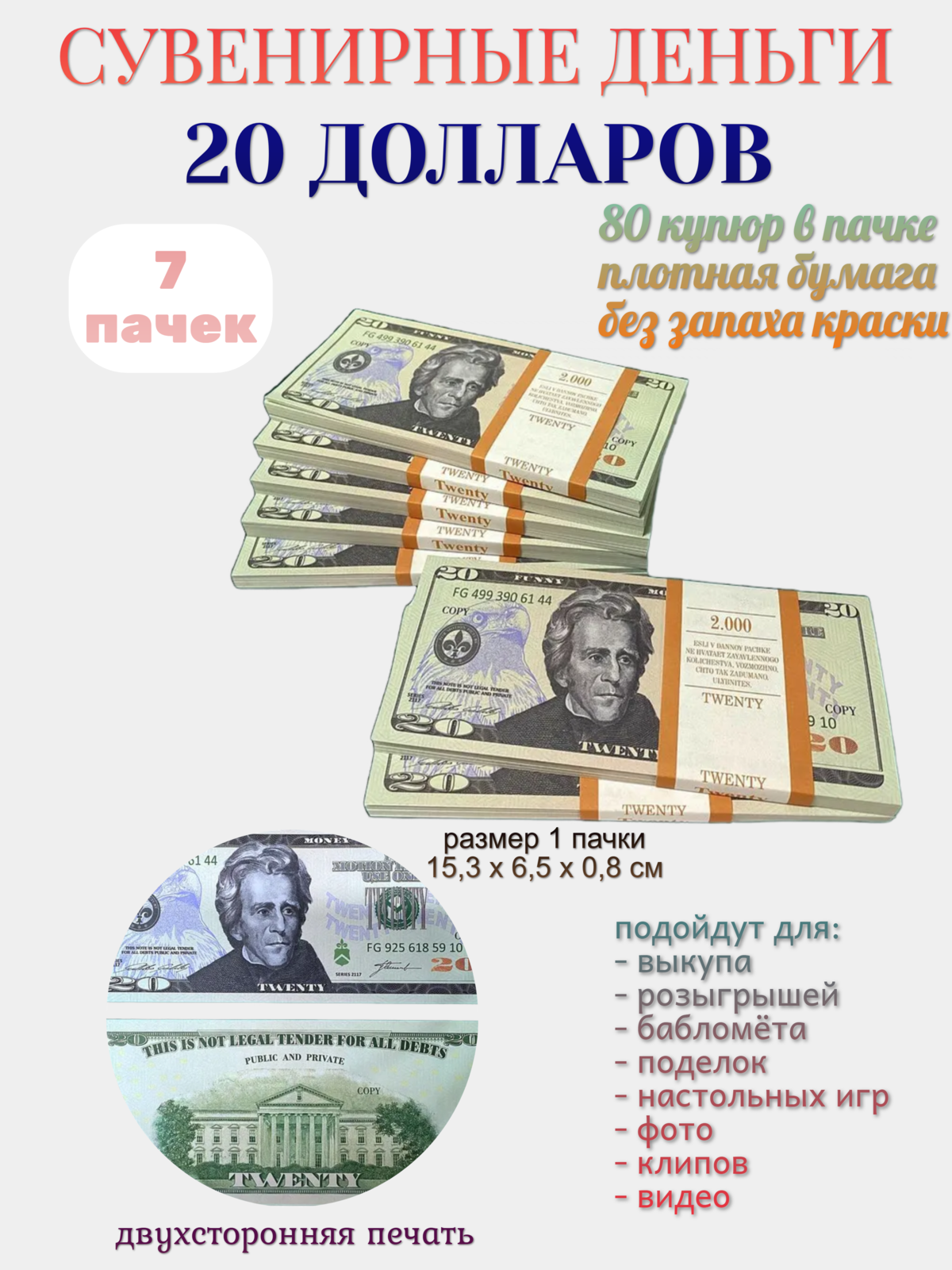 Деньги сувенирные Филькина Грамота "20 долларов", бумажные, длина 15.3 см, ширина 6,5 см, 7 пачек