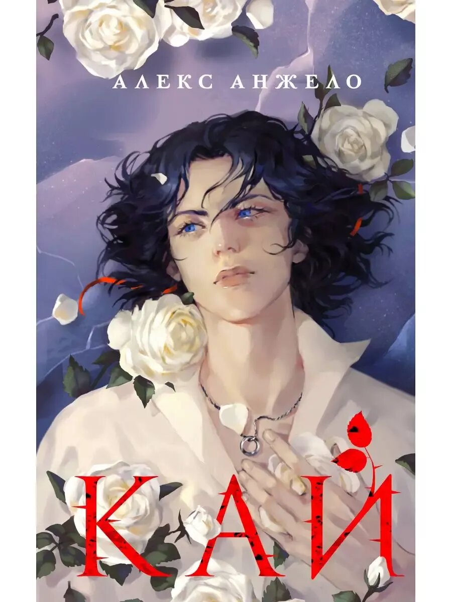 Кай / Анжело Алекс