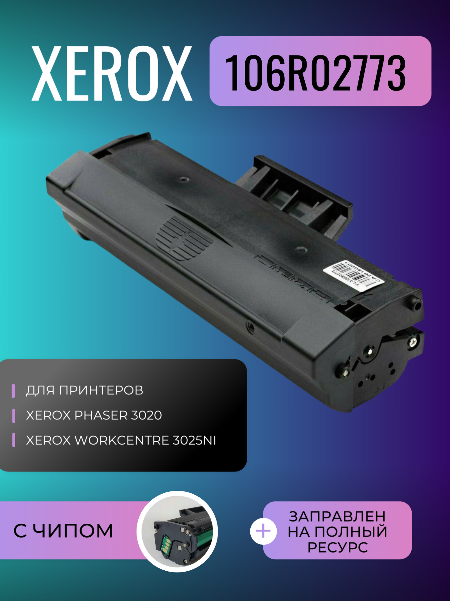 Картридж 106R02773 для принтера Ксерокс, Xerox WorkCentre 3025; 3025BI; 3025NI