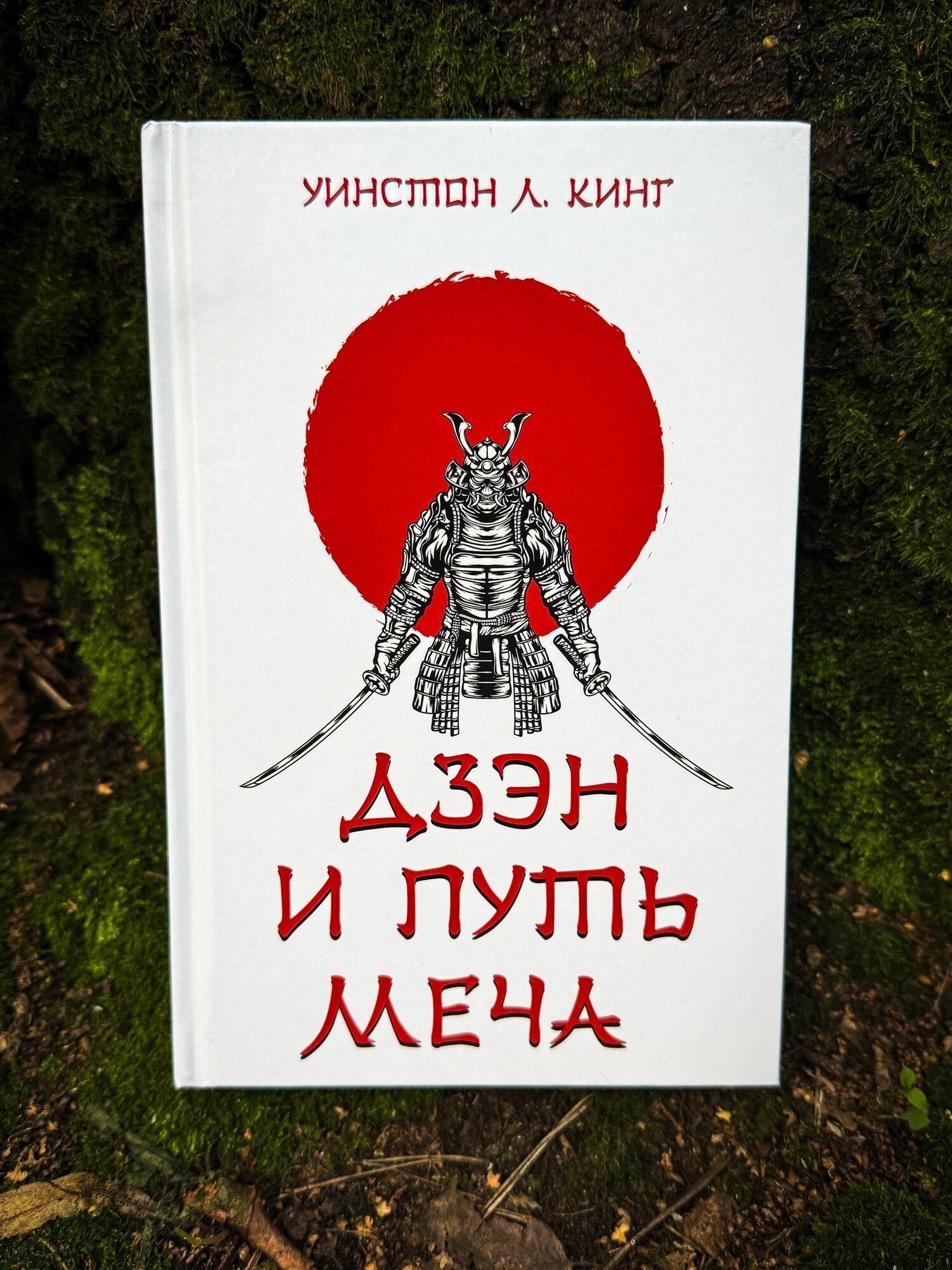 Дзен и путь меча - Уинстон Л. Кинг