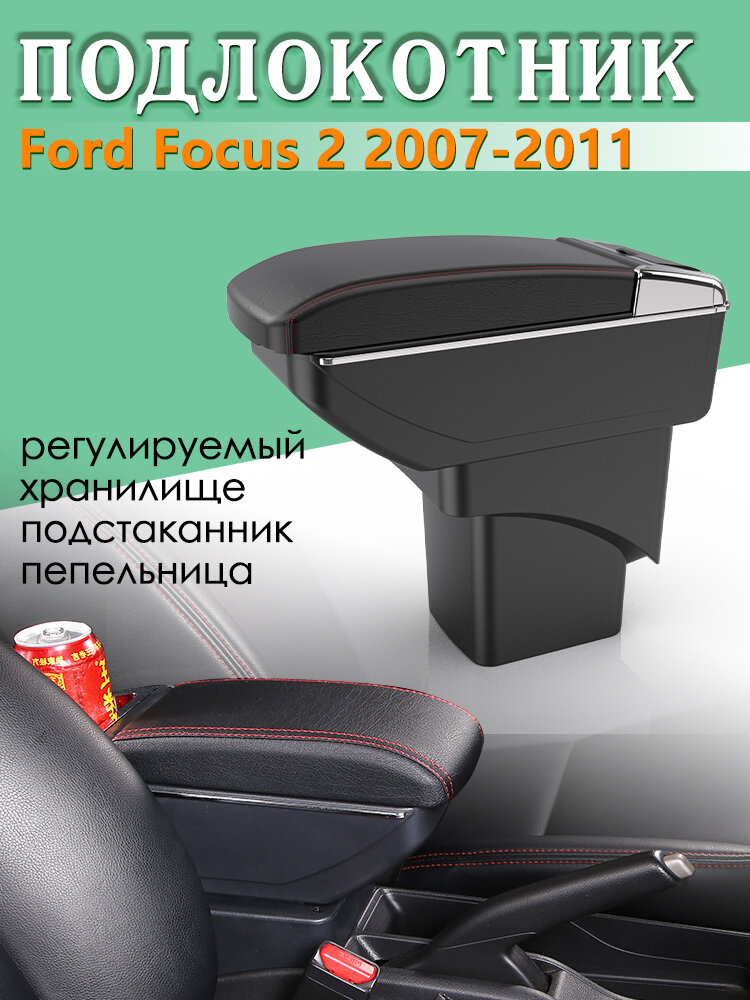 Подлокотник для Ford Focus 2 2007-2011/Форд Фокус 2 2007-2011, центральный ящик для хранения, простая установка