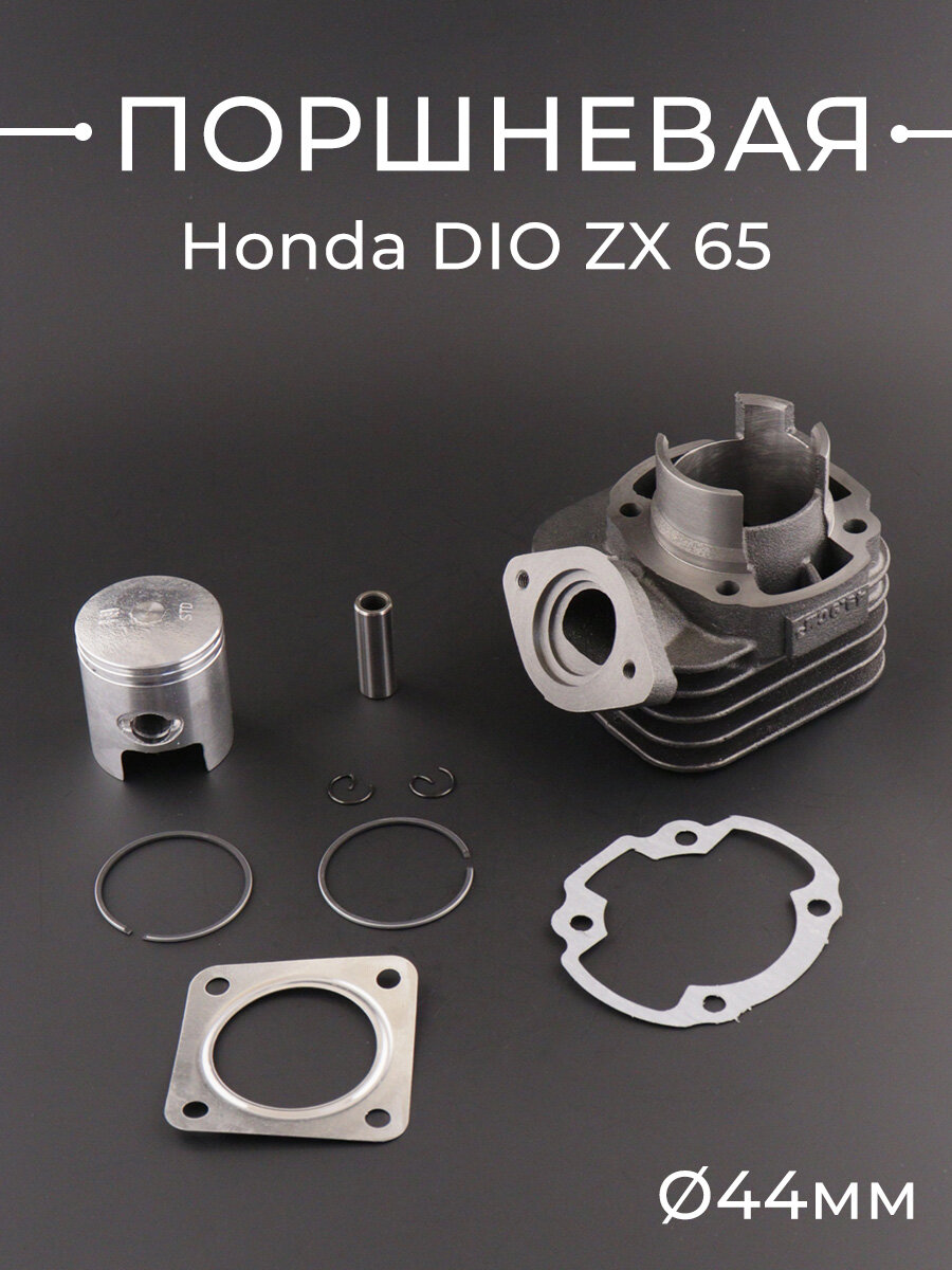 Поршневая (ЦПГ) для скутера Honda DIO ZX 65 (D-44) "BEEZMOTO"