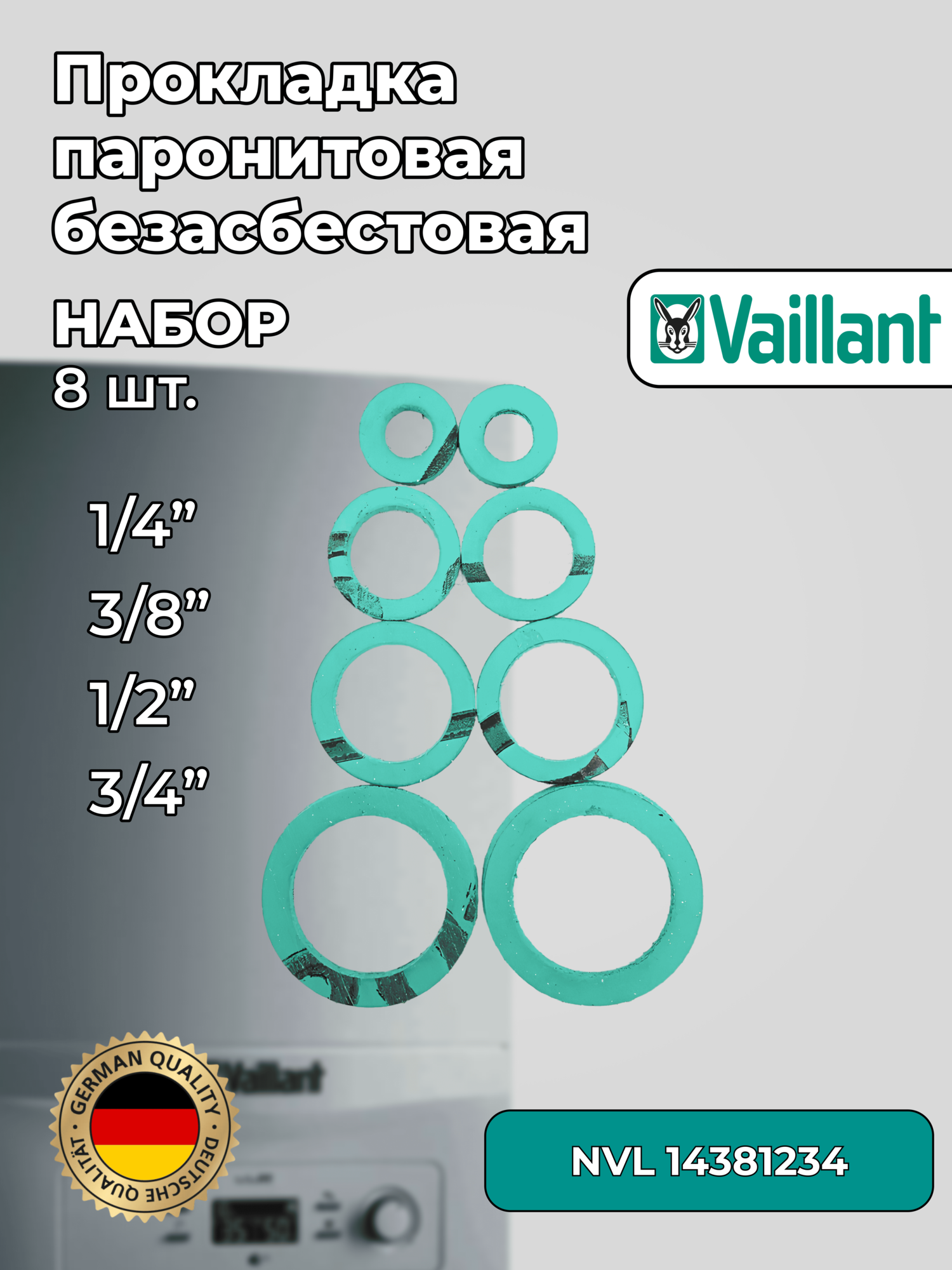 Набор безасбестовых прокладок (8 шт.) для котлов Vaillant: 1/4", 3/8", 1/2", 3/4" (по 2 шт. каждого размера)