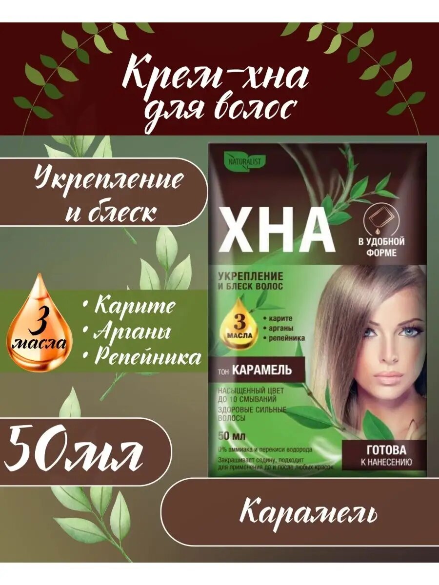 Крем-хна для волос иранская карамель 50 мл