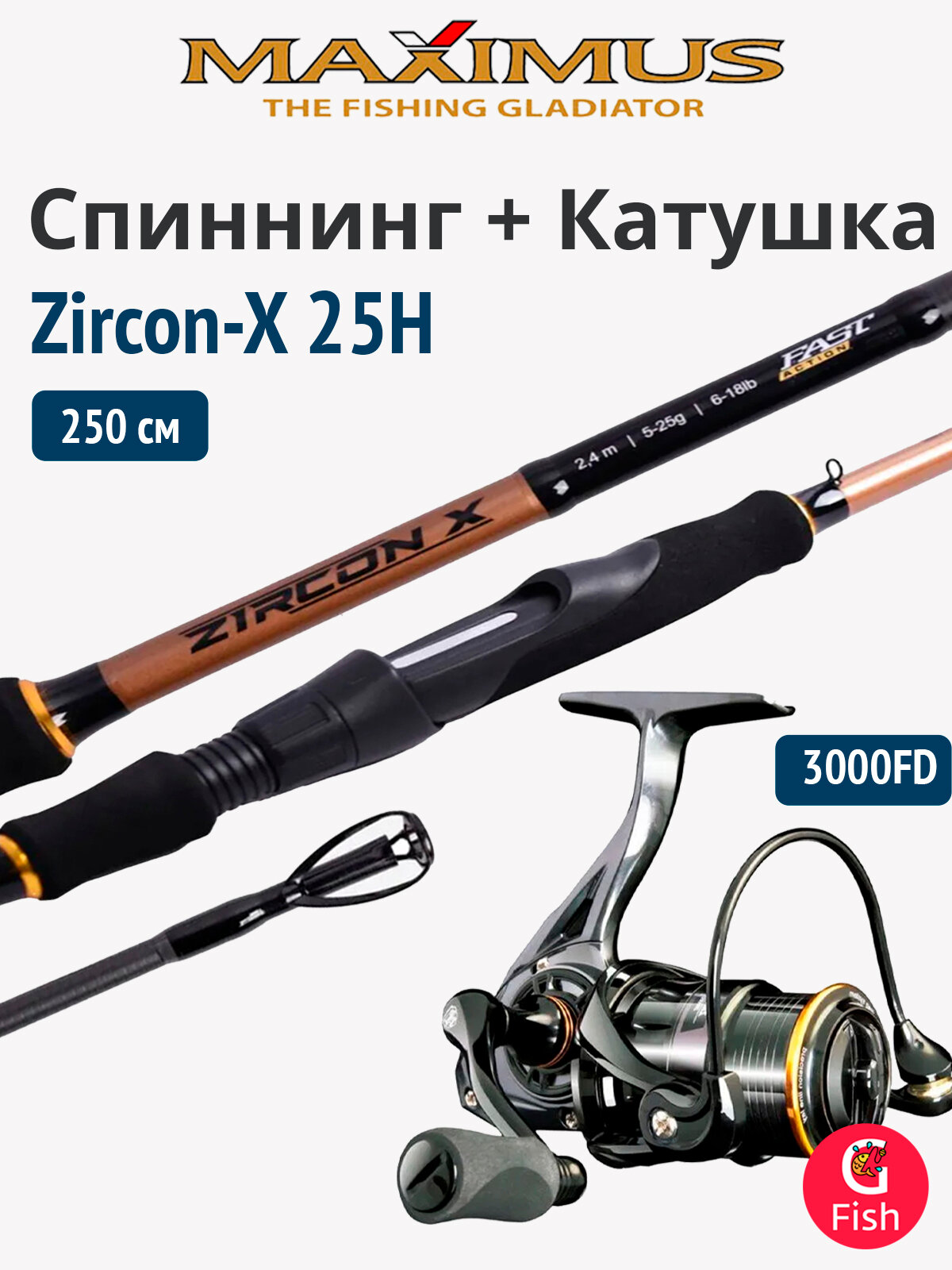 Спиннинг Maximus ZIRCON-X 25H 2,5m 15-55g + Катушка Black Side (Maximus) Zircon 3000FD (7+1 подш.) / Набор для летней рыбалки